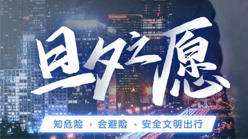 北京交通安全警示纪录片震撼来袭！