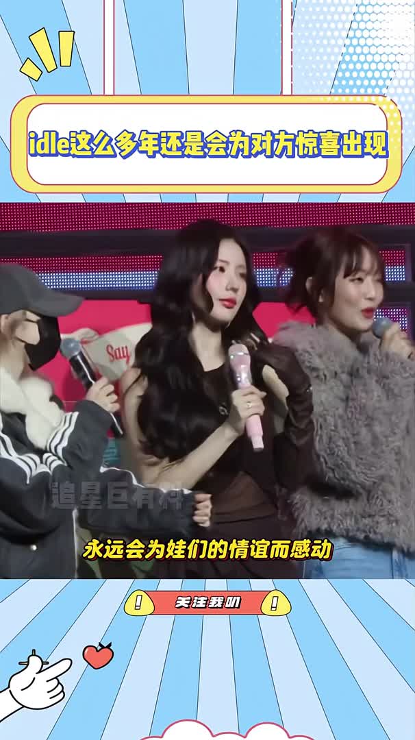 idle这么多年还是会为对方惊喜出现,我先哭了