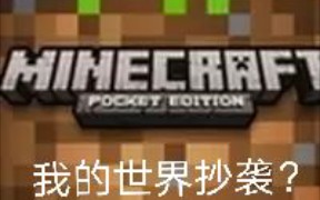 我的世界抄袭迷你世界?迷你世界在1850年就开始制作了?
