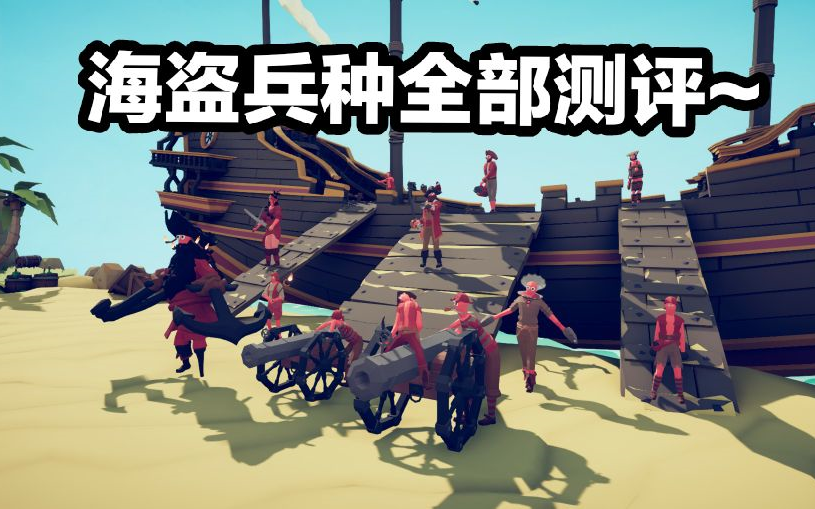 ★全面战争模拟器★之玩转新海盗兵种全部测评