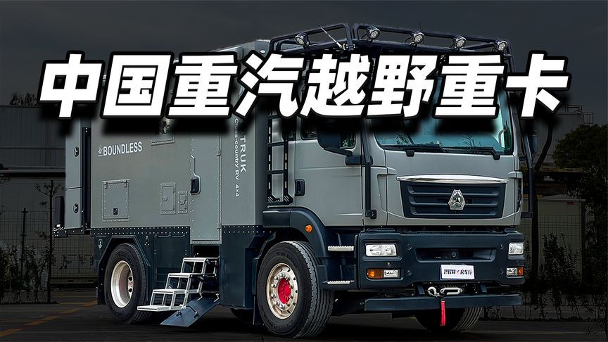 国货当自强,中国重汽越野重卡房车。只需C本就能轻松驾驭。