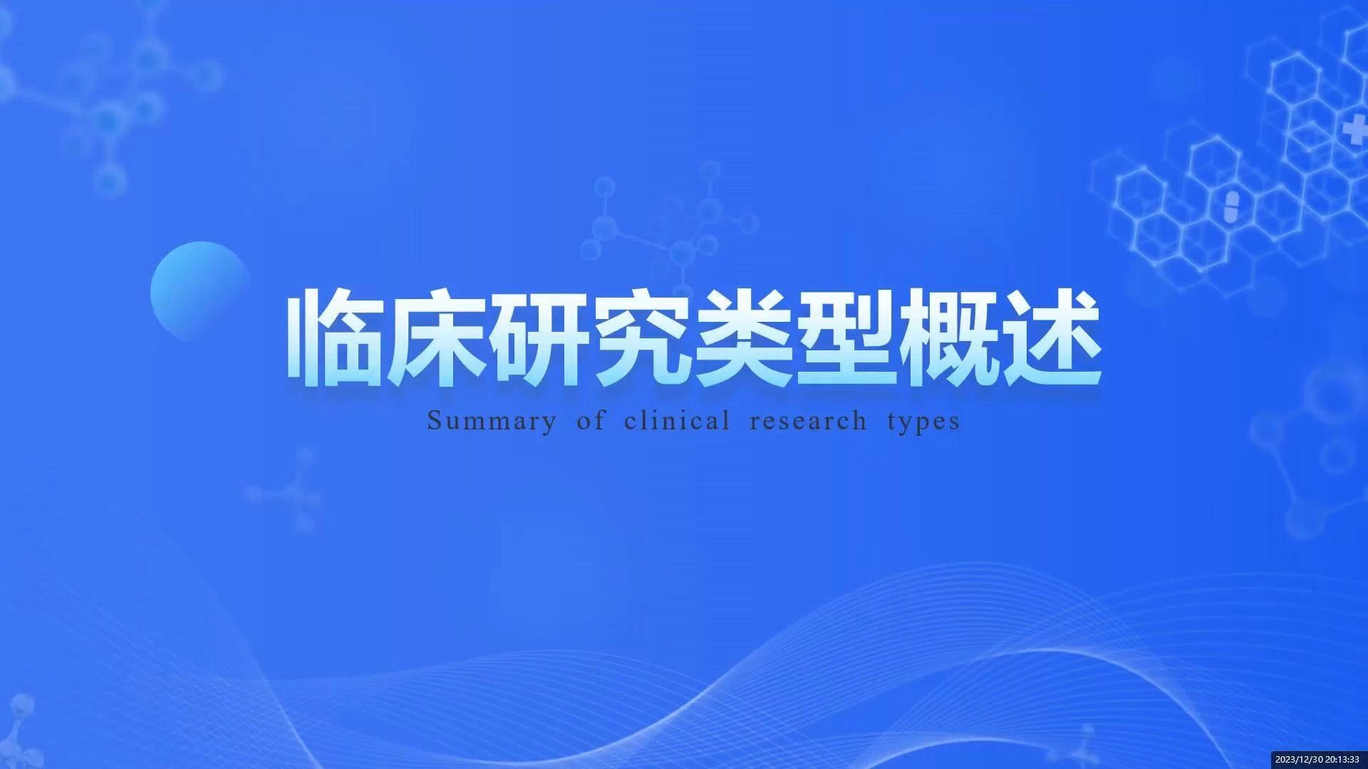 临床研究类型概述-全面系统梳理临床基本研究类型