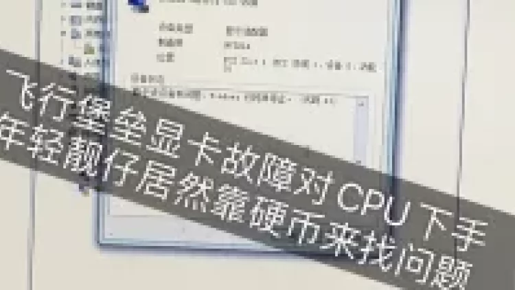 华硕飞行堡垒又双叒叕搞事情,理清思路,修机还是要找准目标