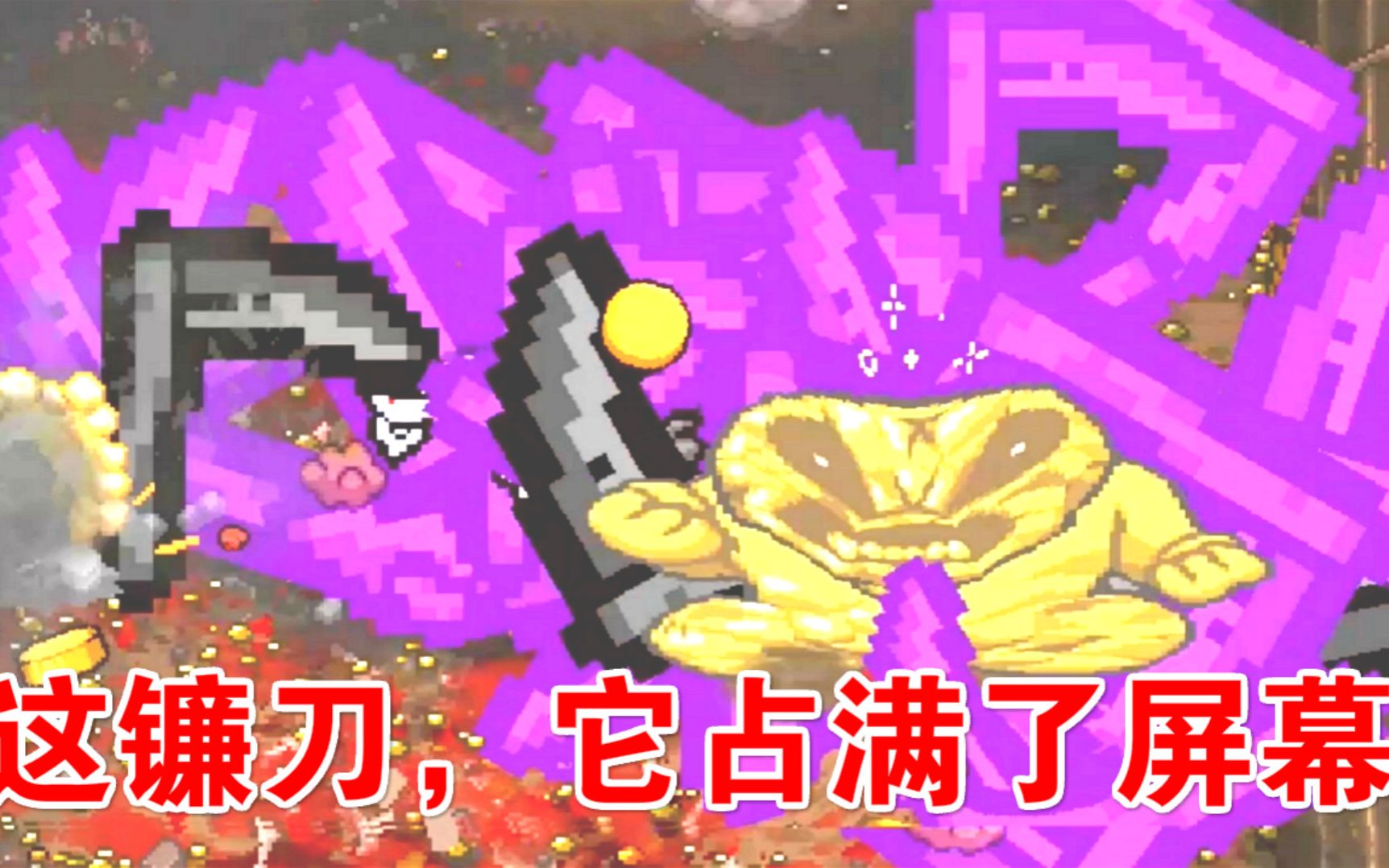 以撒的结合胎衣:星星的镰刀,已经占满整个屏幕了