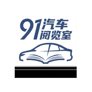 91汽车阅览室 