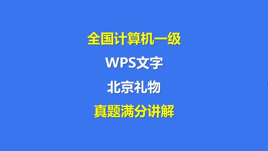 全国计算机一级 第1套WPS文字 真题满分讲解 #计算机一级