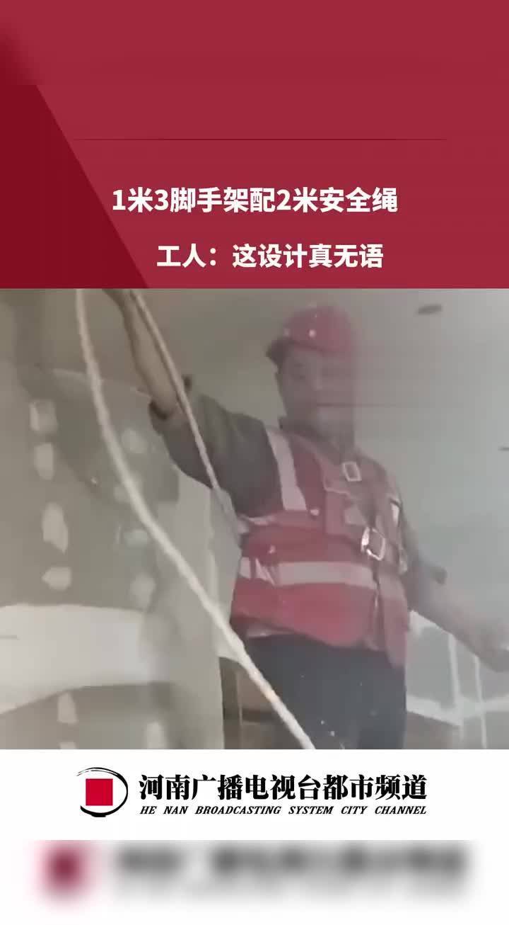 1米3脚手架配2米安全绳,人掉地上了绳子还没拉直