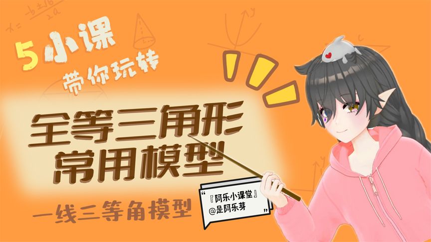 【初中数学|解题技巧】阿乐小课堂:全等模型-一线三等角模型