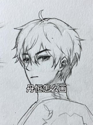 手绘起稿教程,一学就会