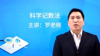 北师大初中数学七年级上册 第17集 科学记数法