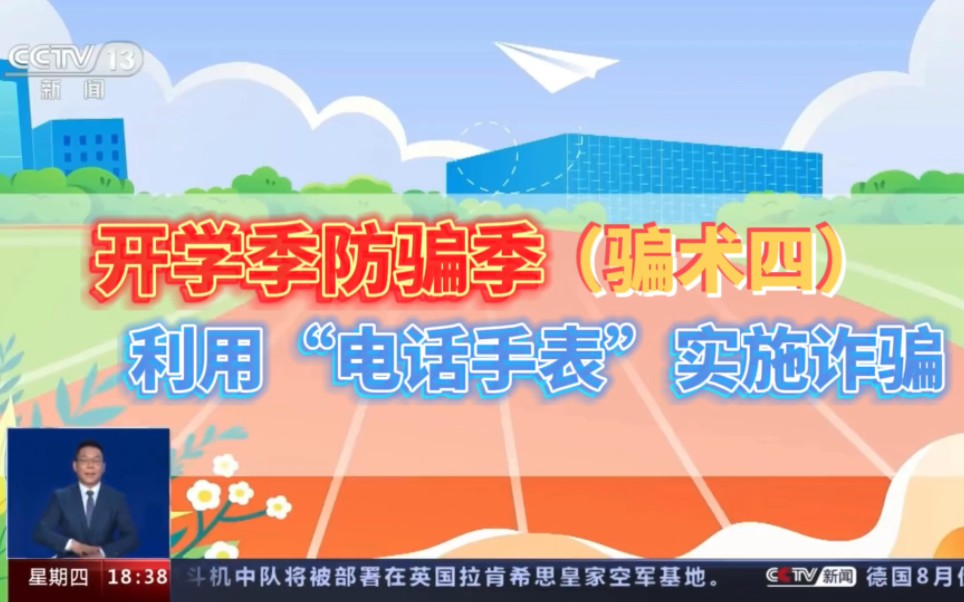 学生家长们:注意!诈骗团伙对儿童电话手表下手了→….