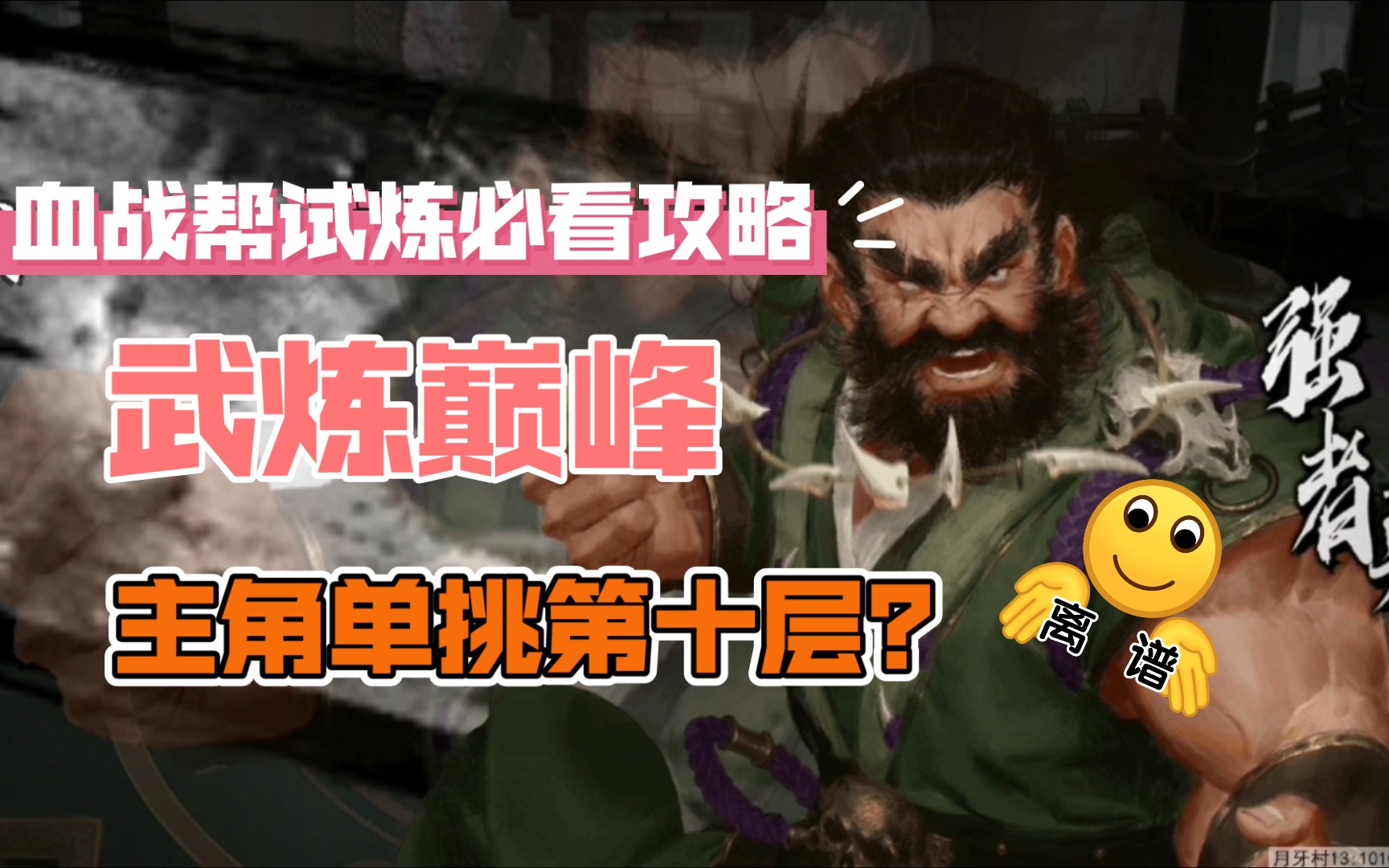 【我的侠客】学会这招武炼巅峰剧本血战帮试炼第十层一套装备轻松过...