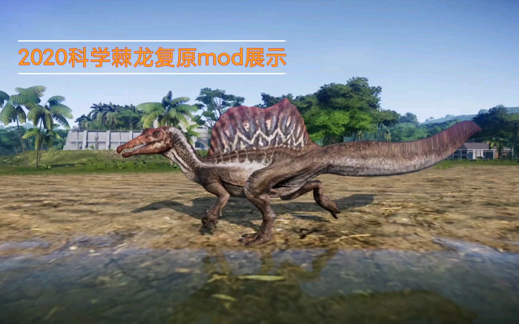 侏罗纪世界进化:2020棘龙科学复原mod展示