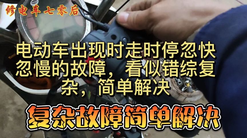 电动车出现时走时停忽快忽慢的故障,看似错综复杂,简单解决