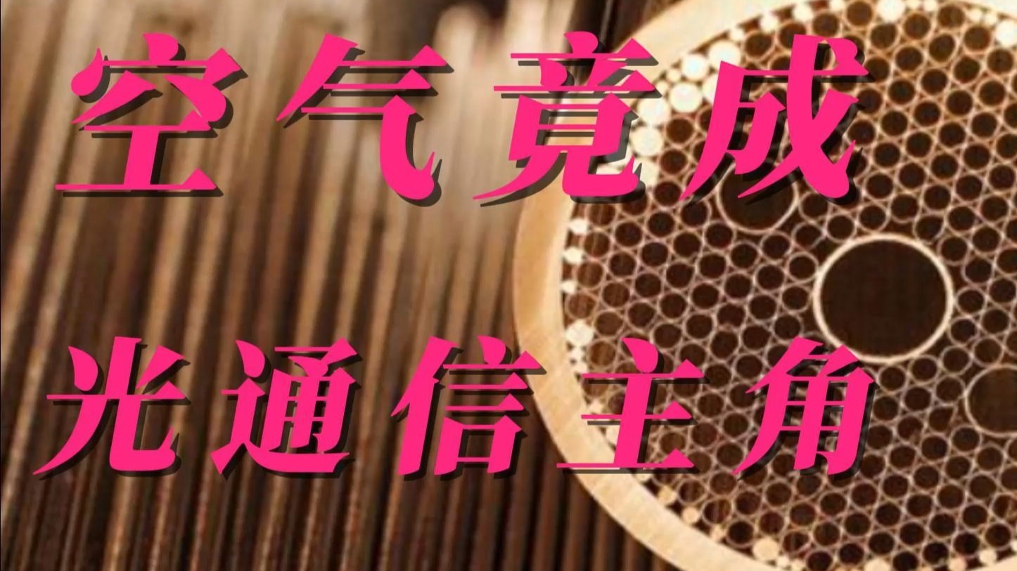 颠覆百年认知!空气竟成光通信主角?这项黑科技彻底改写行业规则