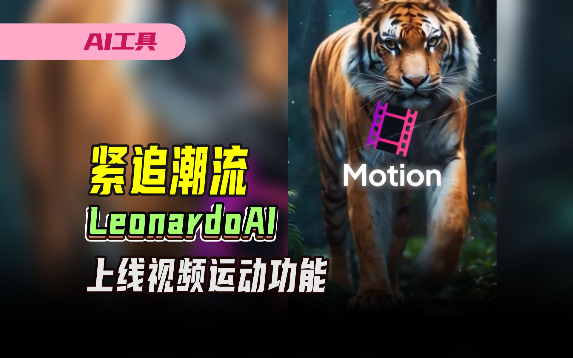 LeonardoAi紧追潮流,上线视频运动功能,并计划未来推出长视频生成