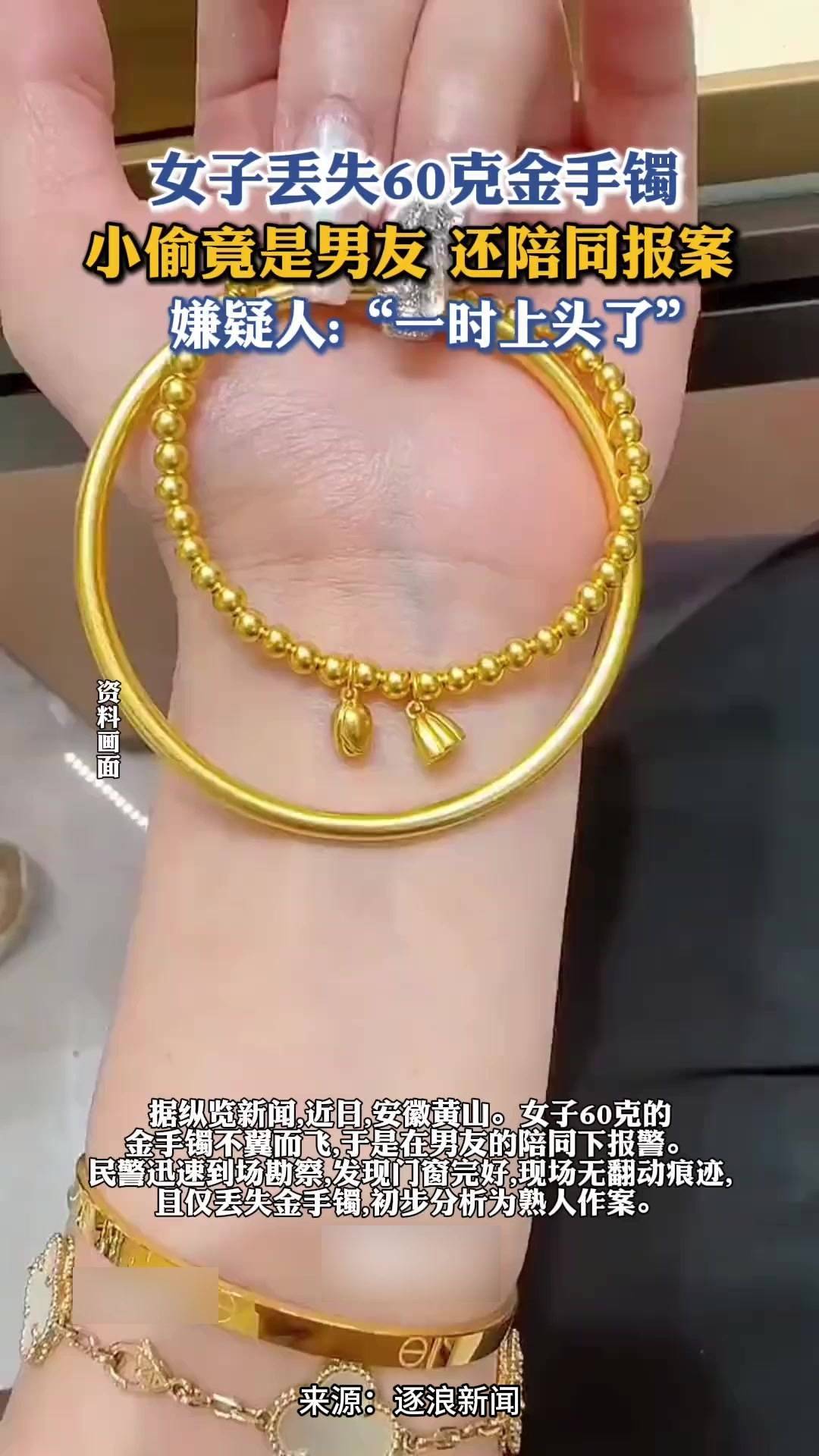 女子丢失60克金手镯,小偷竟是男友,还陪同报案,嫌疑人:“一时上头了”