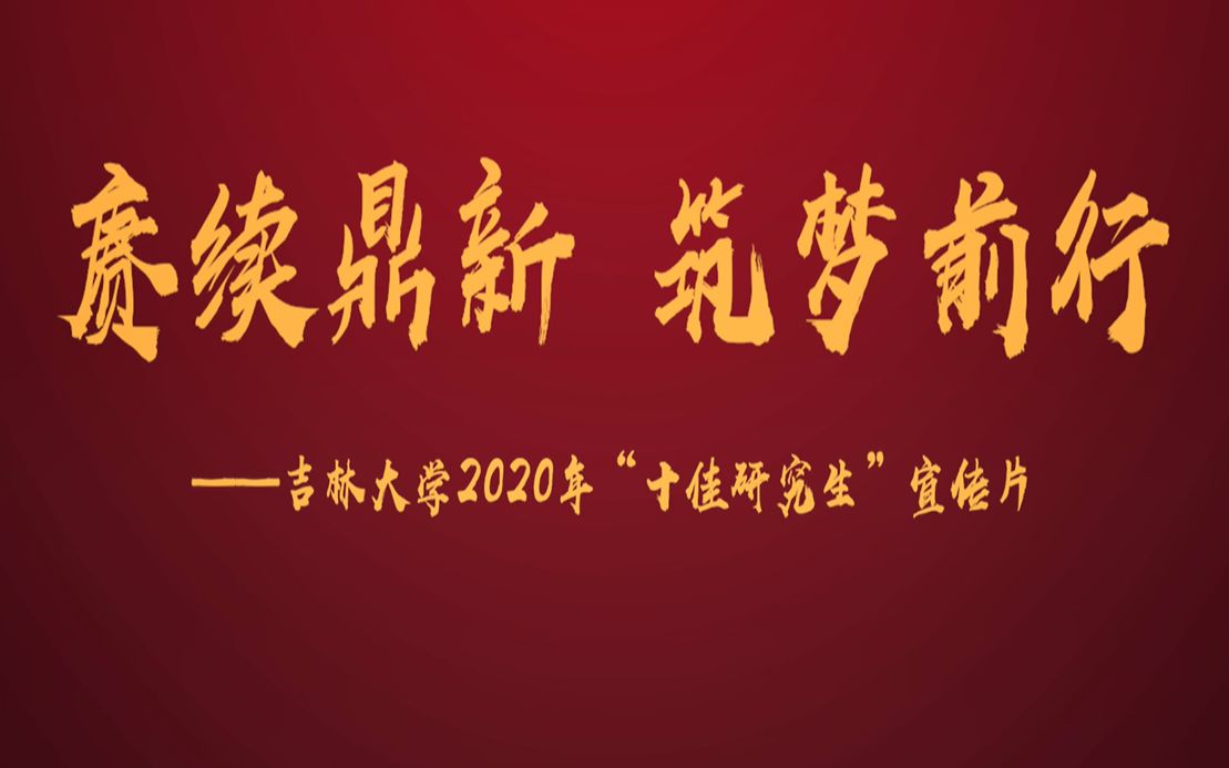 吉大十佳研究生宣传片