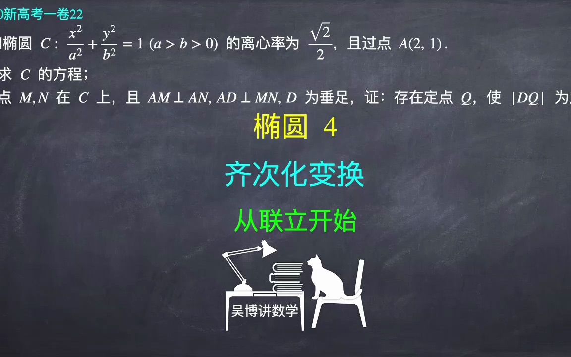 高中数学175椭圆的平移+齐次化处理
