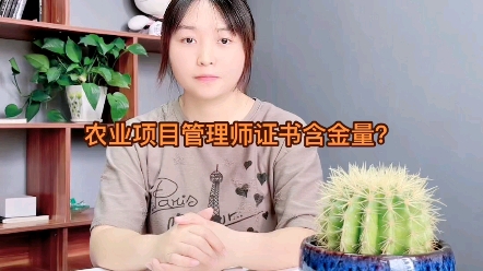 农业项目管理师证书含金量如何?农业项目管理师证书怎么考?农业项目...