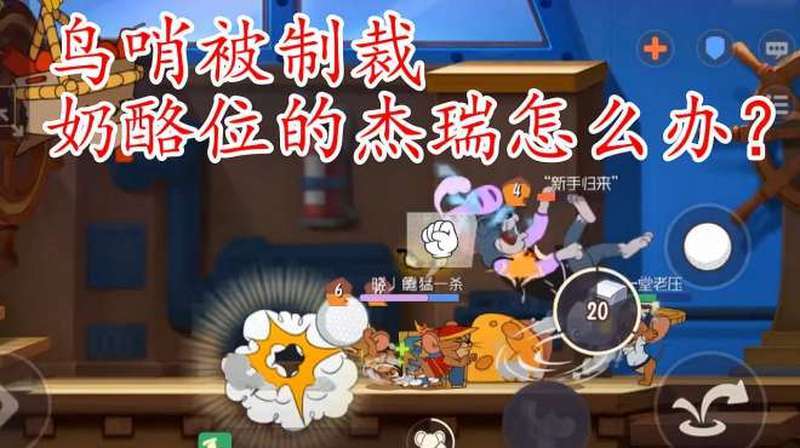 猫和老鼠:杰瑞的鸟哨间接被削,奶酪位到底该何去何从?