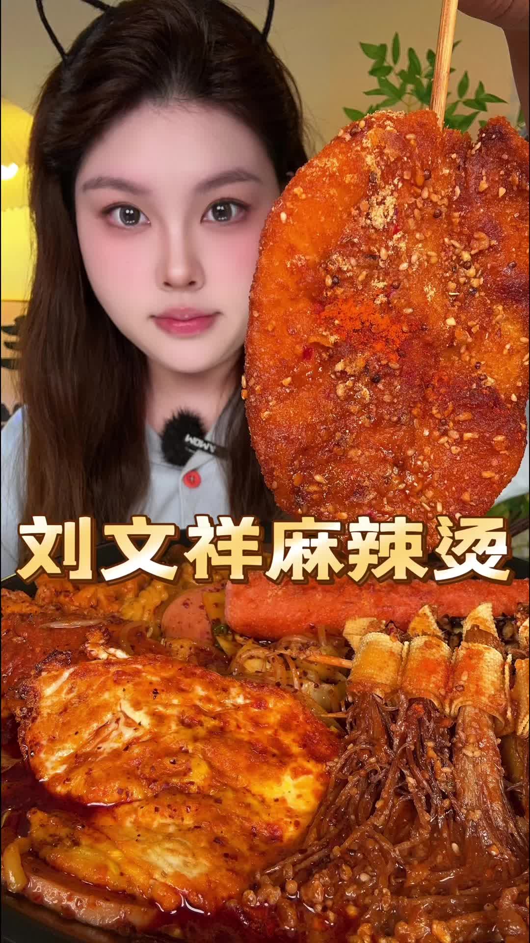 麻辣烫还得吃刘文祥,他家炸串也好吃就是有点贵#刘文祥 #麻辣烫 #妈...