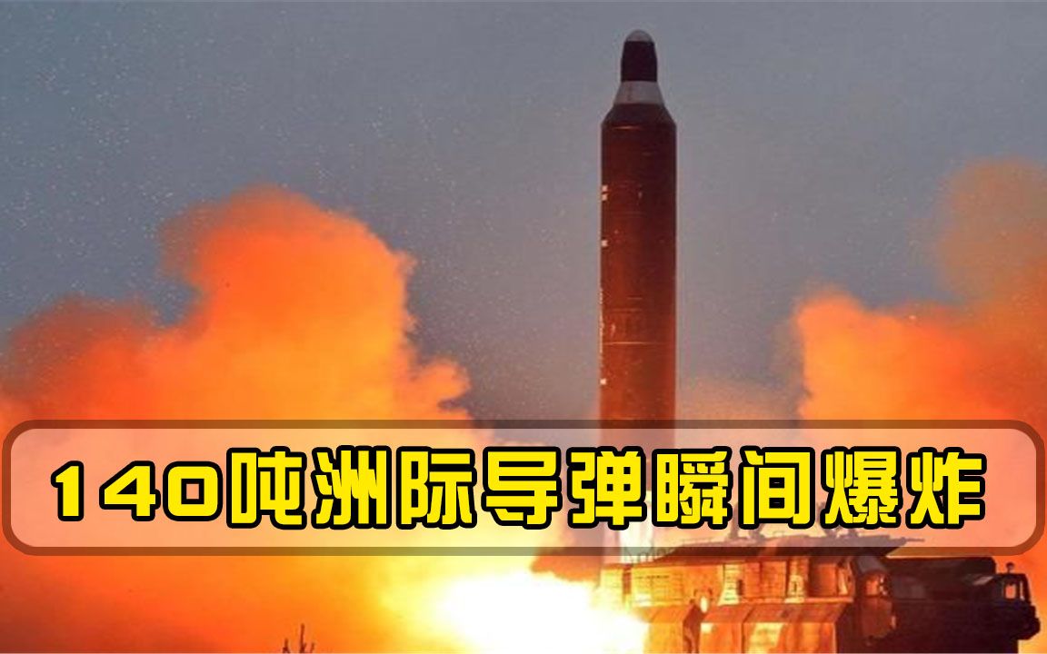 随着一声巨响!140吨洲际导弹瞬间爆炸,160名顶尖专家无处可逃