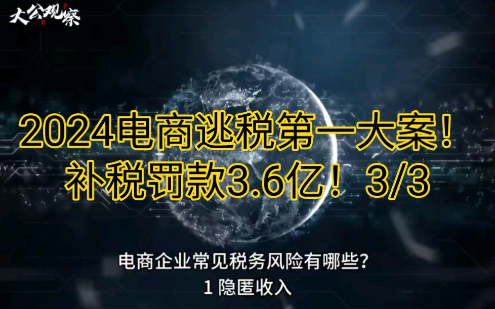 2024电商逃税第一大案!补税罚款3.6亿,电商税务合规迫在眉睫!3/3