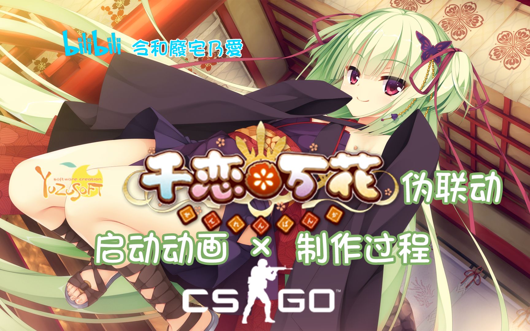 【4K/伪联动】千恋万花×CSGO 启动动画