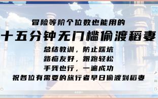 超详细的偷渡稻妻全程解说,方法简单无门槛,防止踩坑可跟跑,亲测9级...