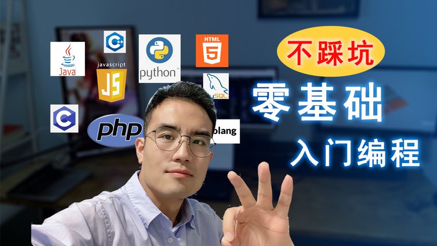 零基础入门编程,不踩坑