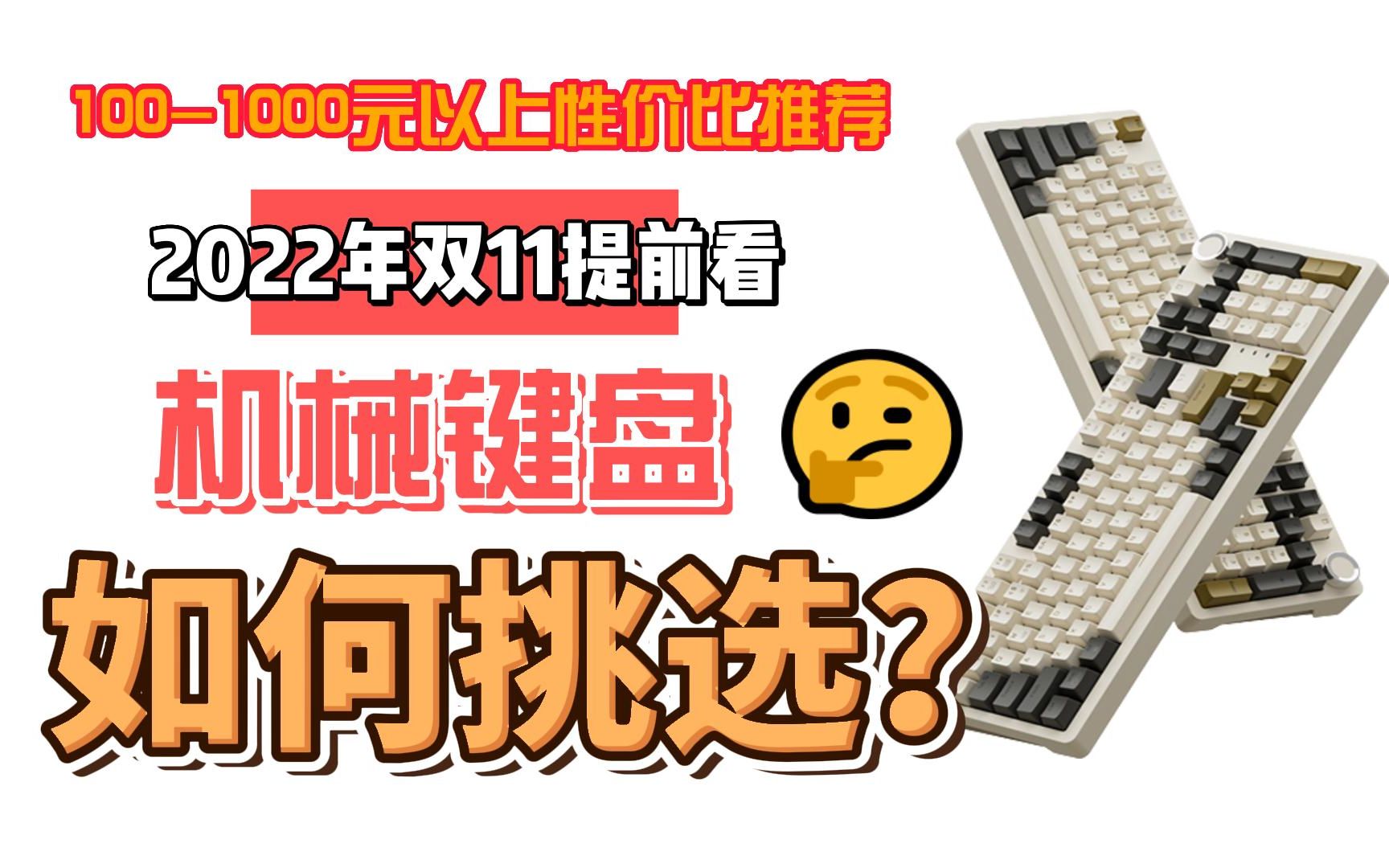 ...、阿米洛、ikbc、达尔优、京东京造、雷神、机械师 等品牌键盘全攻略