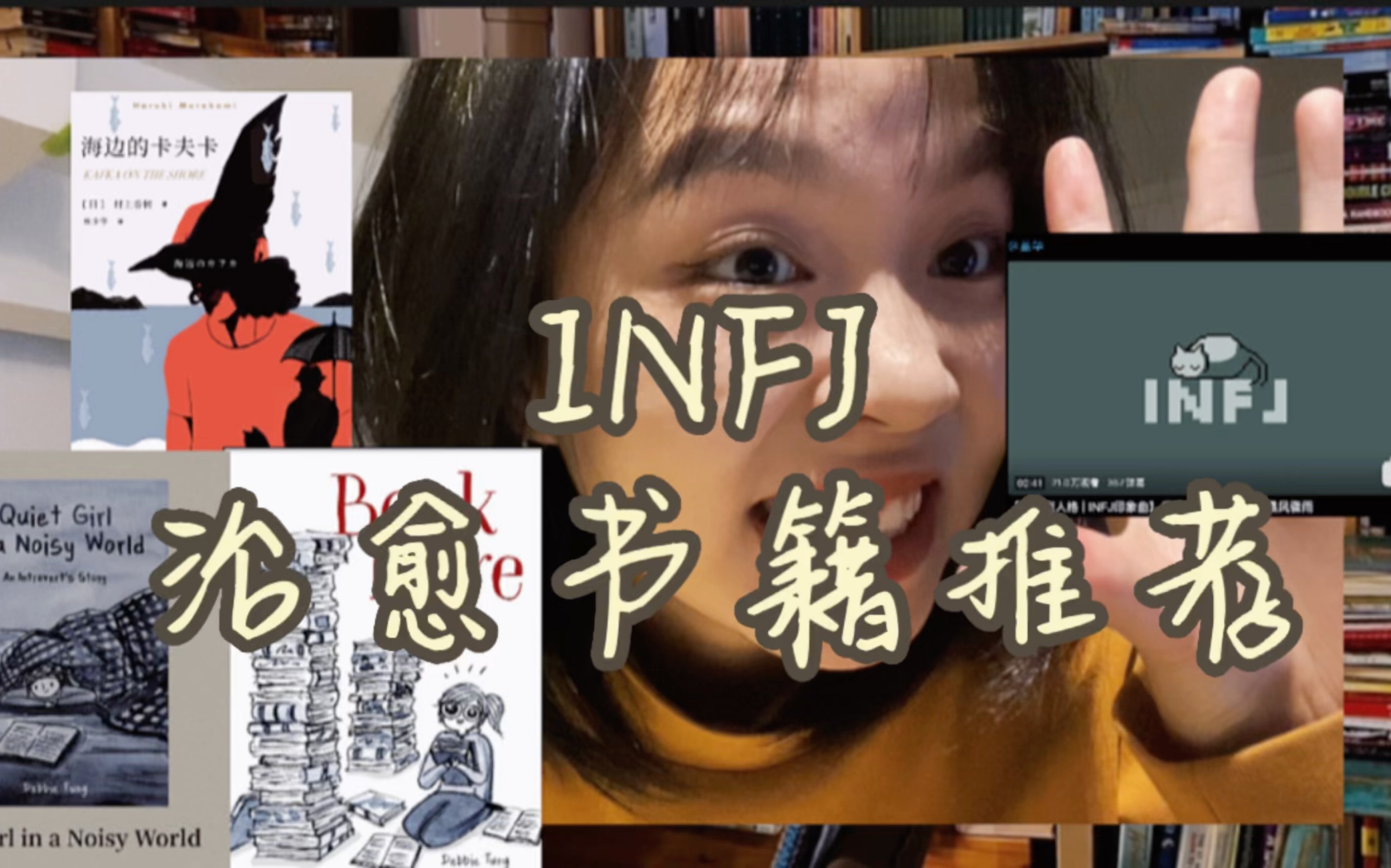 INFJ情绪自救小众书籍分享 || 呼～现实太沉重时 埋进书里吧!|片尾彩蛋...