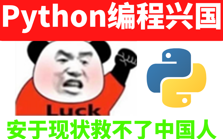 【Python零基础教程】整整300集零基础python教程,手把手教学,学完...