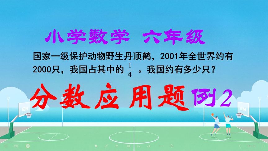 「分数应用题」 “求一个数的几分之几是多少”解题方法