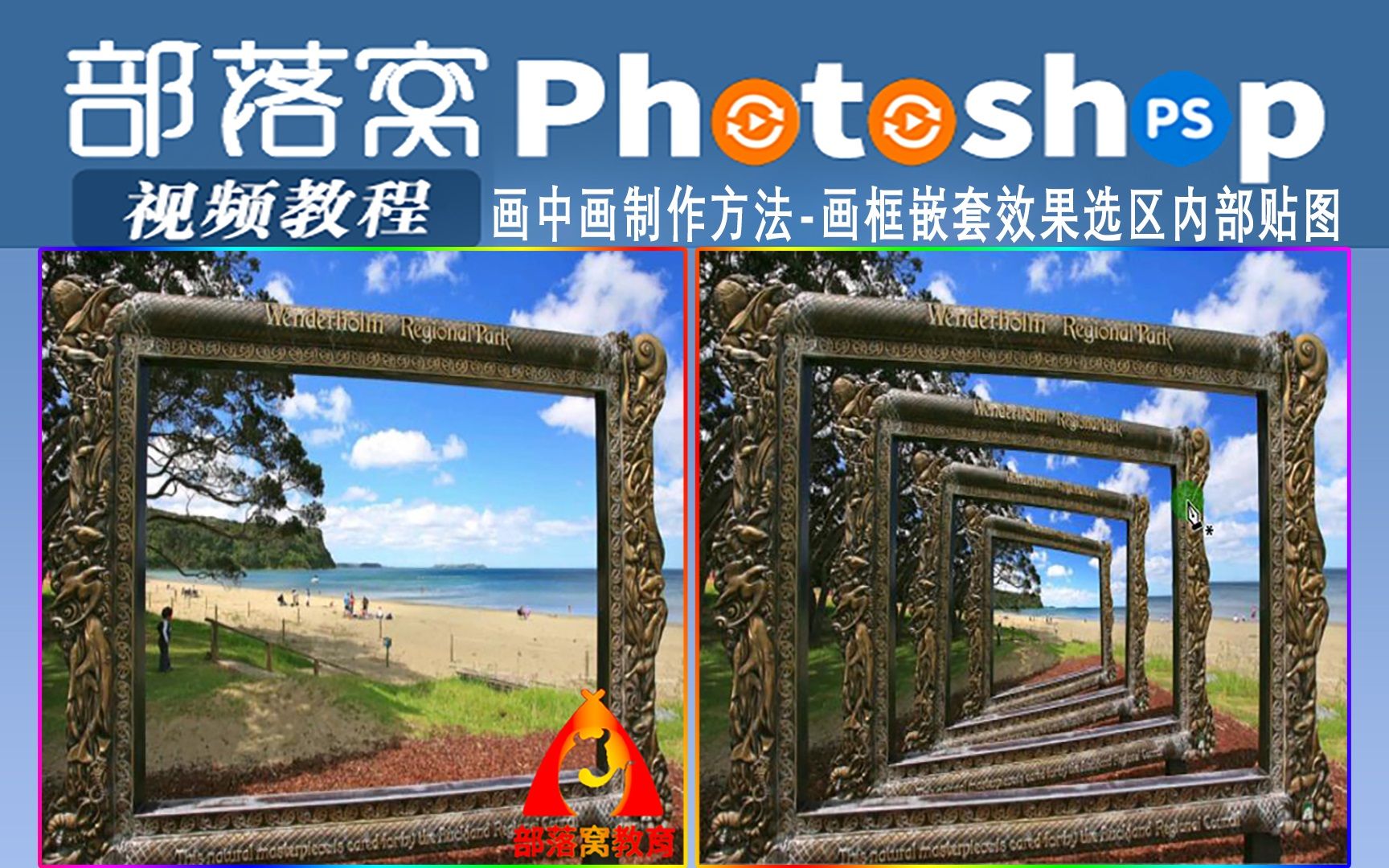 ps画中画制作方法视频: 画框嵌套效果选区内部贴图