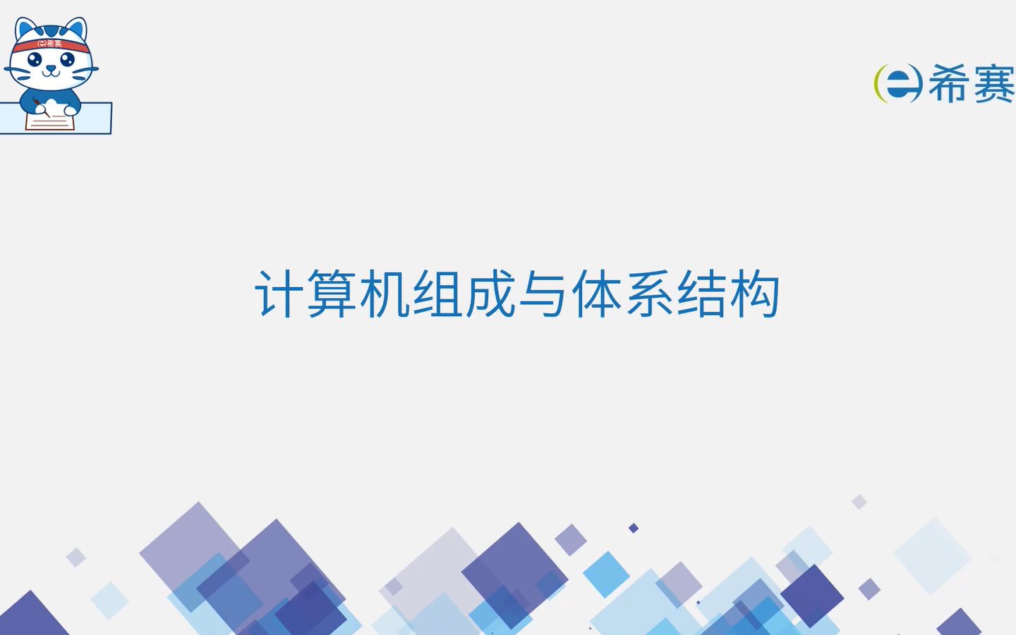 2022软考高级《系统架构设计师》精讲视频-2.2-Cache
