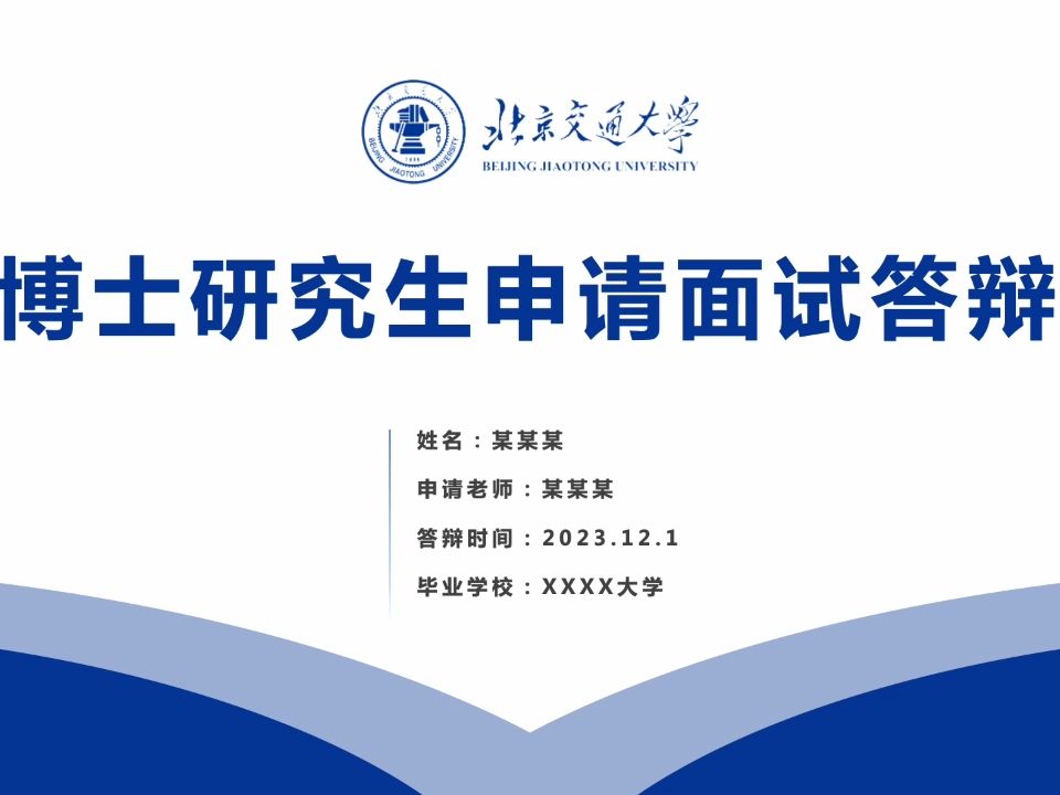 学术蓝色北京交通大学博士复试博士申请面试ppt模板-可改校徽和配色