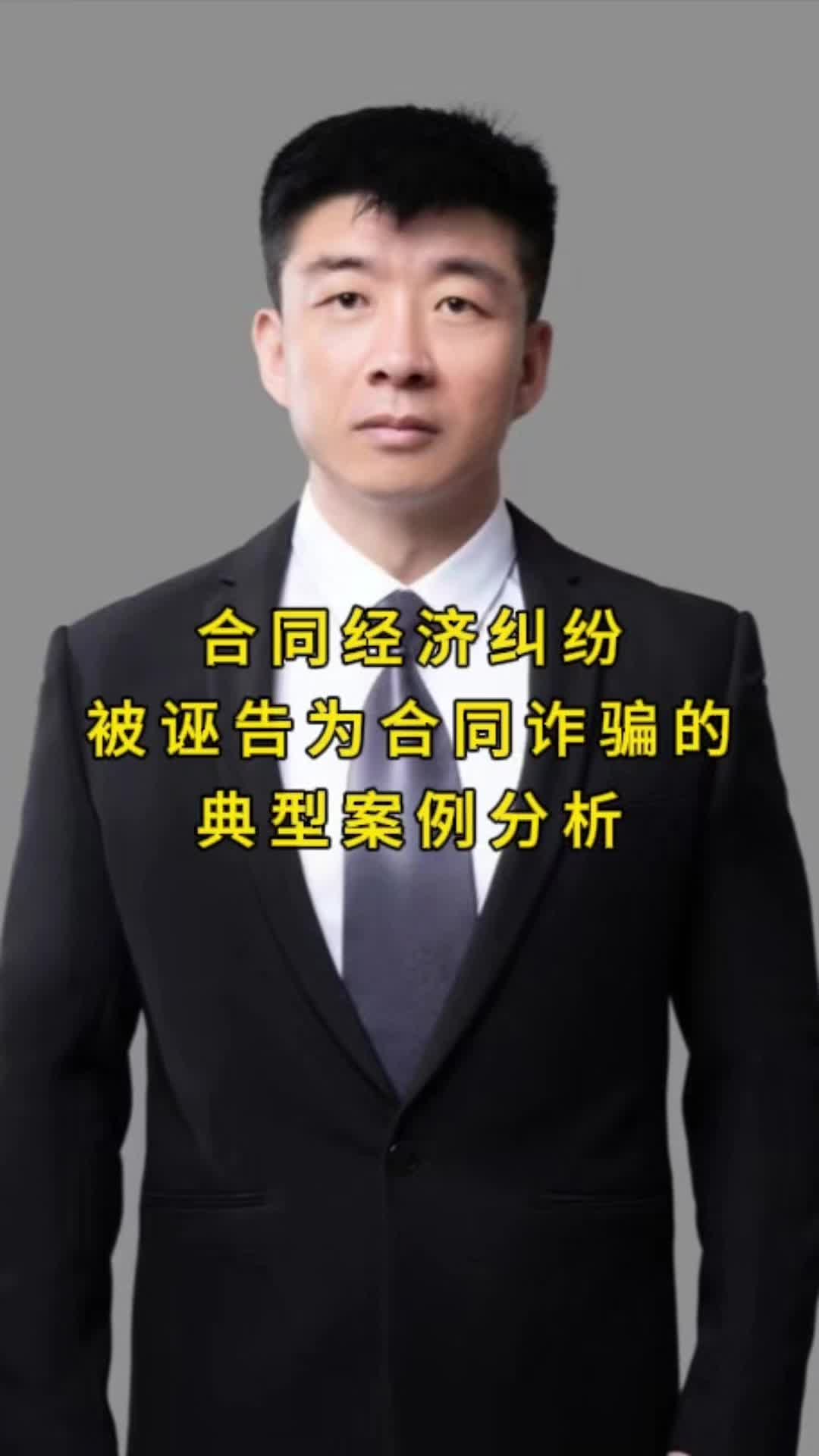 @李嘉攀律师#合同经济纠纷被诬告为合同诈骗的典型案例分析!#刑事...