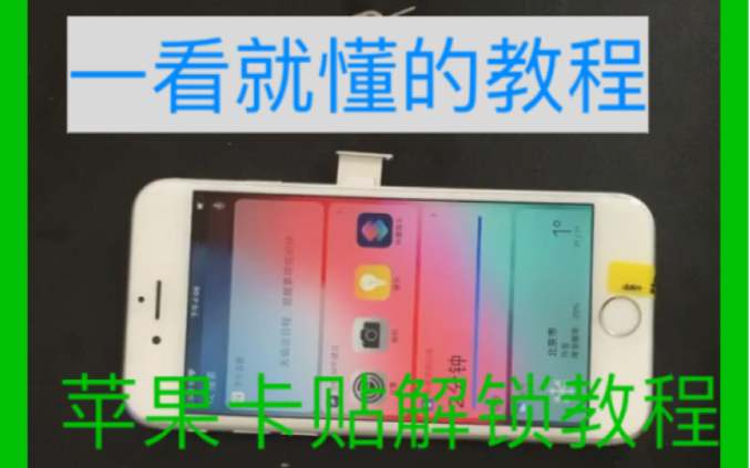 苹果卡贴机解锁教程,小白必看,看完就懂