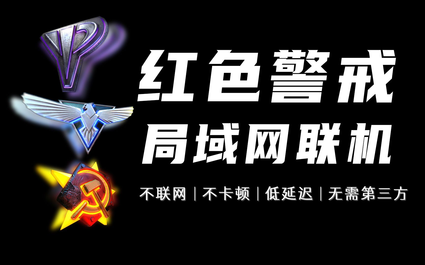 教你如何局域网玩红警,跟朋友联机对战,无需第三方平台_命令与征服_...