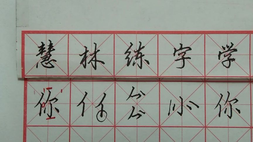 你字的写法 硬笔书法视频教程