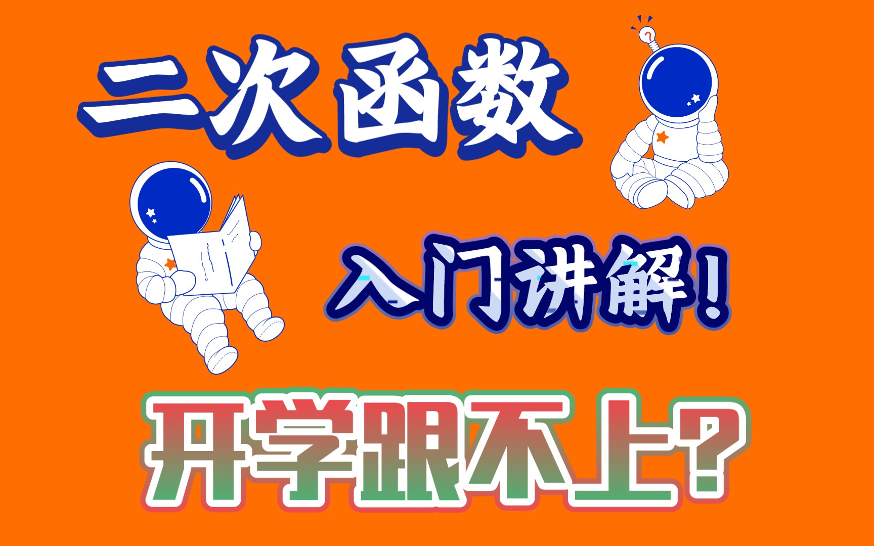 开学包会!二次函数入门级讲解!0基础也能听!