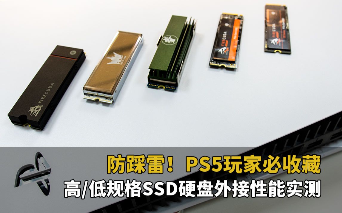 防踩雷,PS5玩家必收藏!高/低规格SSD硬盘外接性能实测