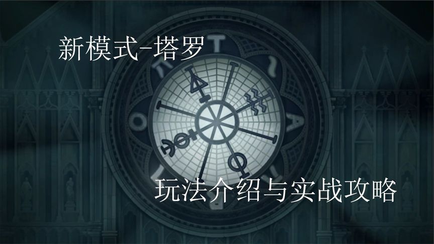 第五人格:【共研服】新模式-塔罗 全网最详玩法介绍及攻略解析
