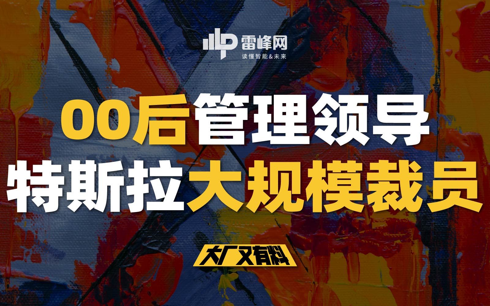 【大厂又有料112】00后管理领导!特斯拉大规模裁员