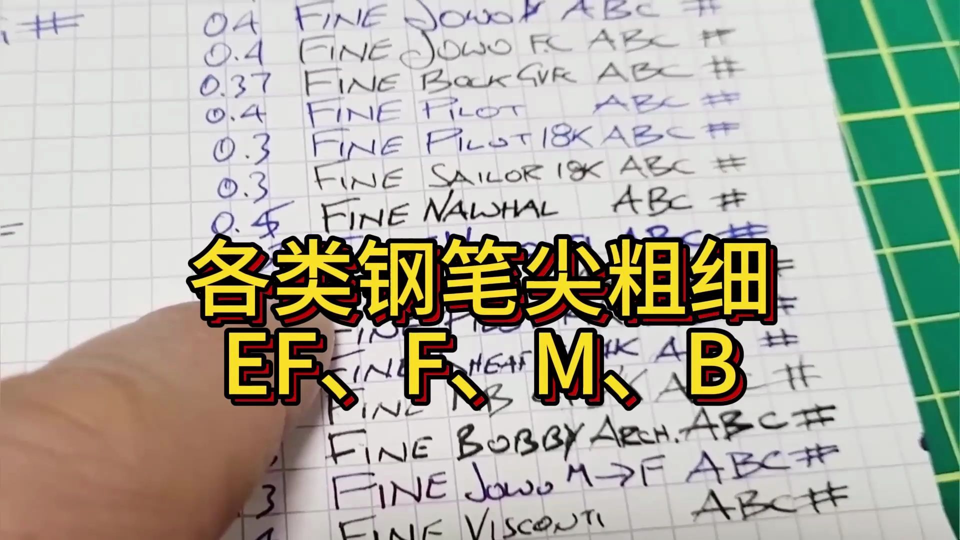 加拿大老哥告诉你不同品牌钢笔尖粗细怎么选