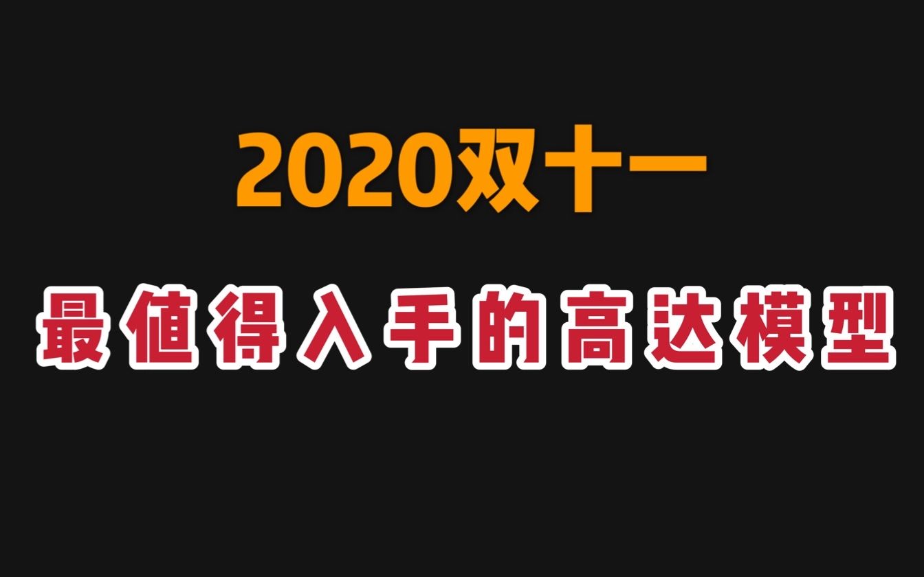 2020双十一最值得购买的高达模型推荐