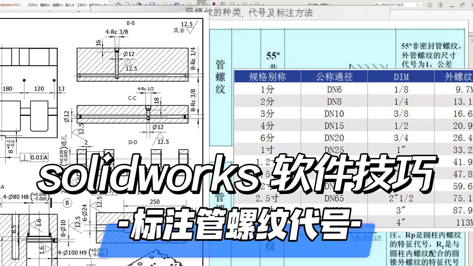 solidworks软件,工程图标注管螺纹标注与代号。