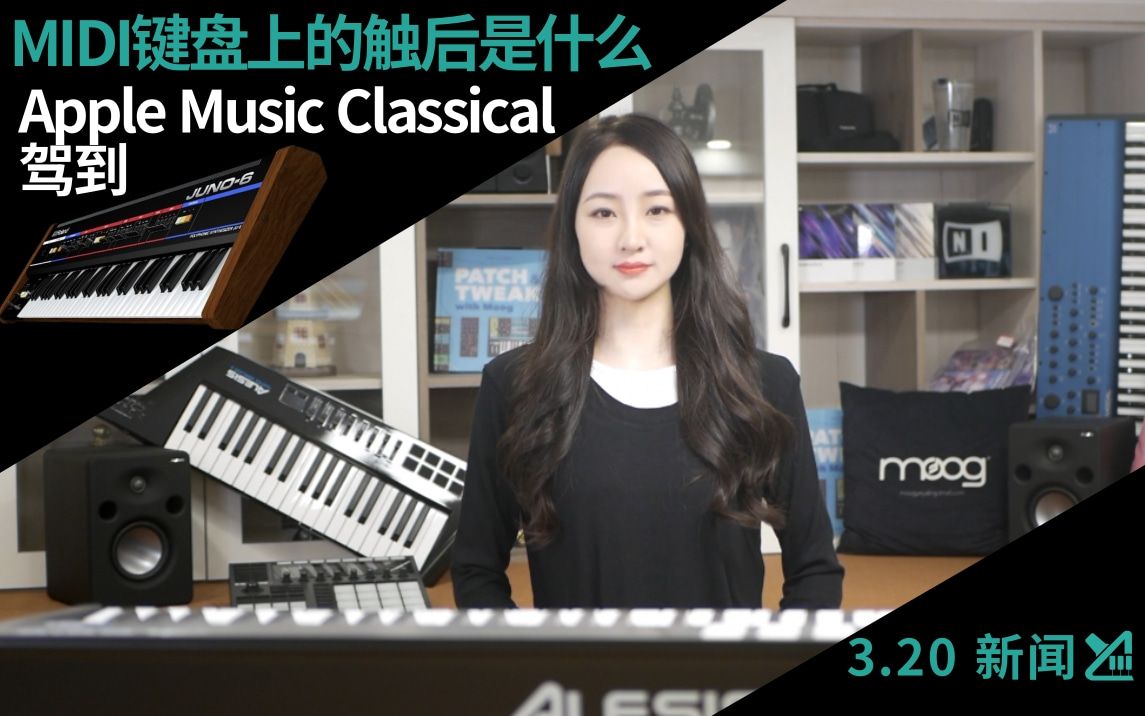 Apple Music Classical 驾到;科普 MIDI键盘上的触后是什么